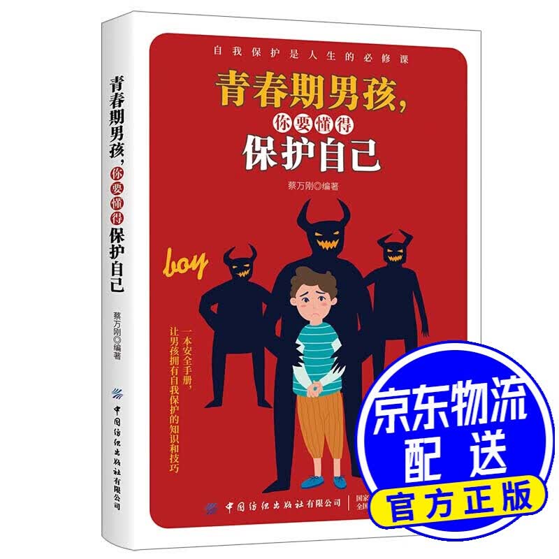 青春期男孩，你要懂得保护自己