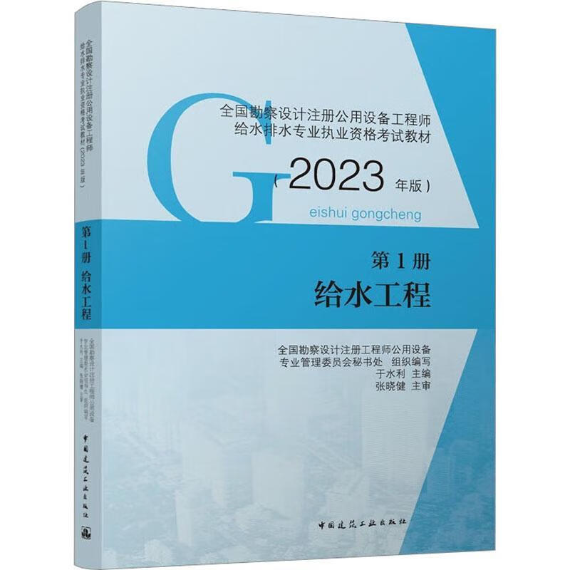 23年版 第1册 给水工程建筑 图书