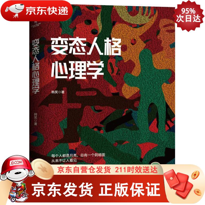 人格心理学 台海出版社 9787516825709