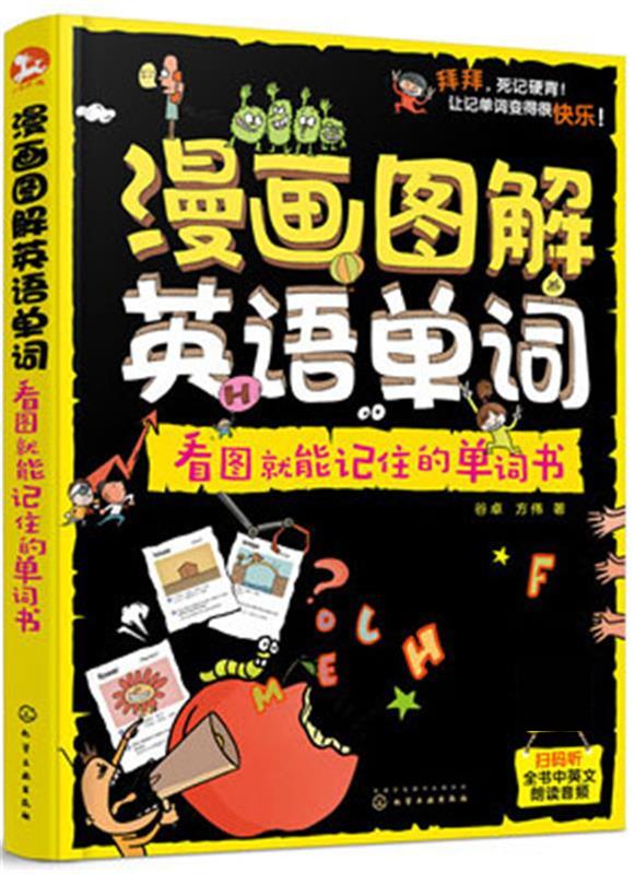 漫画图解英语单词:看图就能记住的单词书