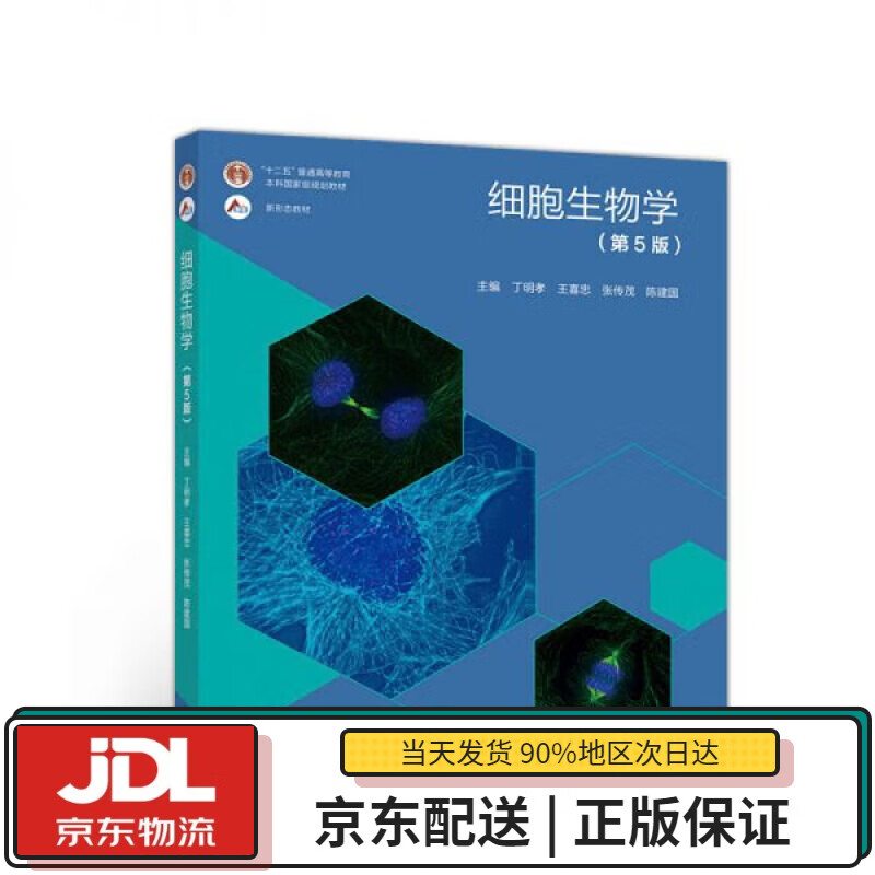 【全新送货上门】细胞生物学(第5版) 丁明孝王喜忠张传茂陈建国 高等教育出版社 9787040471571