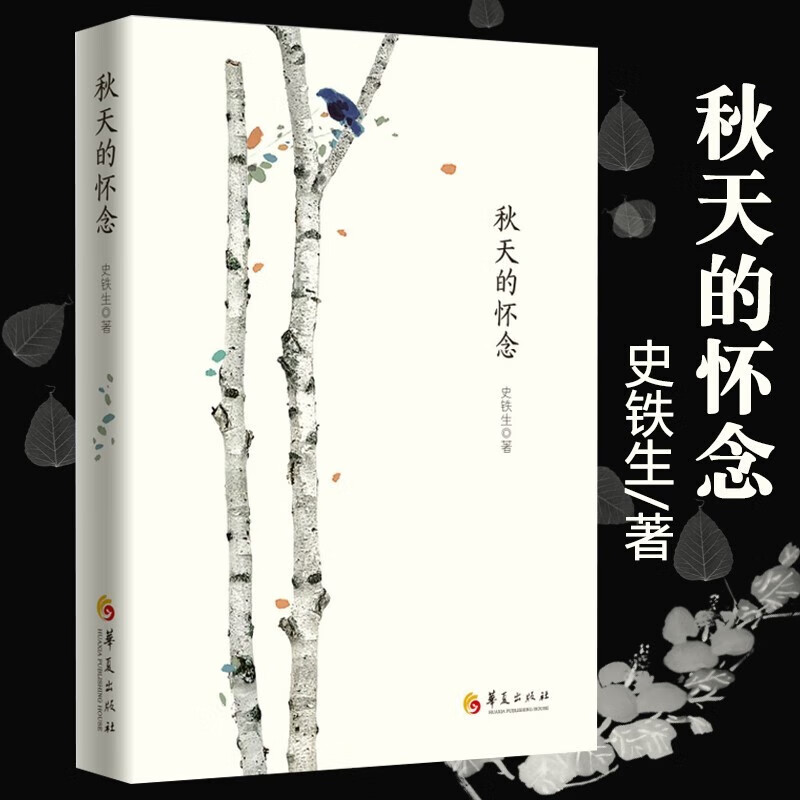 【现货速发】我想做一个能在你的葬礼上描述你一生的人1234【全4册】秋天的怀念 沈从文季羡林史铁生等 著 不虚此行 中国致公出版社 哈尔滨出版社 台海出版社 秋天的怀念 史铁生