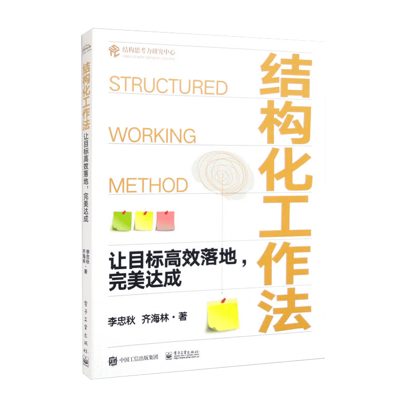李忠秋结构思考力系列：结构思考力1/2/全新升级版/透过结构看世界/结构化工作法/结构表达力 之 结构化工作法
