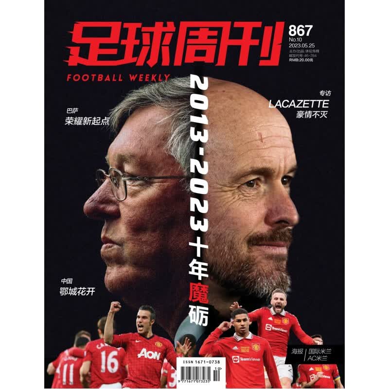 足球周刊2023年第10期总867期随刊赠送海报和球星卡
