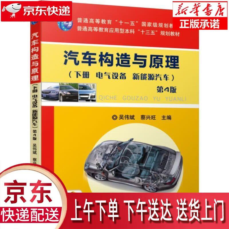 【全新速发】汽车构造与原理第4版（下册 电气设备 新能源汽车） 吴伟斌，蔡兴旺 机械工业出版社
