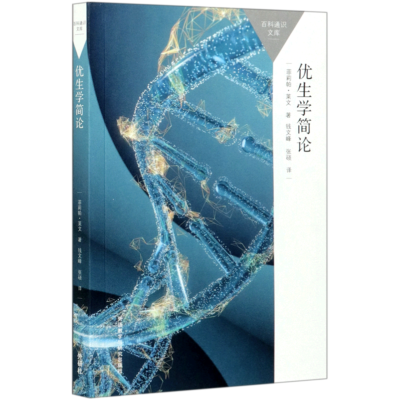 优生学简论/百科通识文库