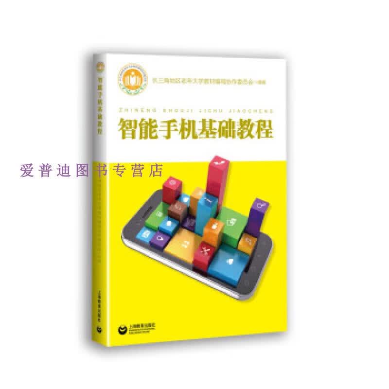 智能手机基础教程 长三角地区老年大学教【好书，下单速发】