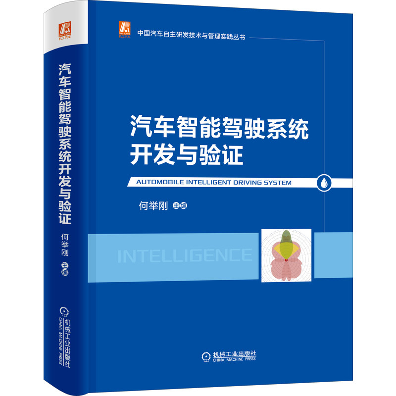 汽车智能驾驶系统开发与验证 何举刚 自动驾驶技术书籍