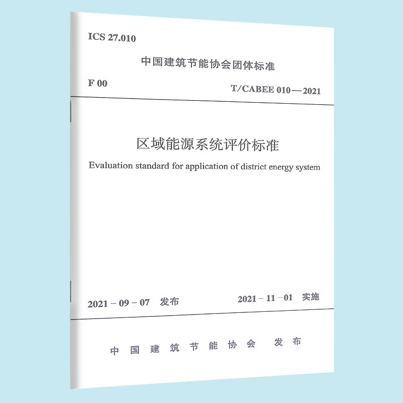 T/CABEE010-2021 区域能源评价标准