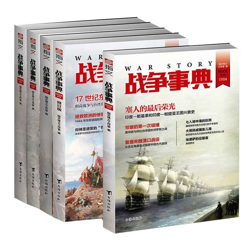 战争事典026-030（套装共5册）