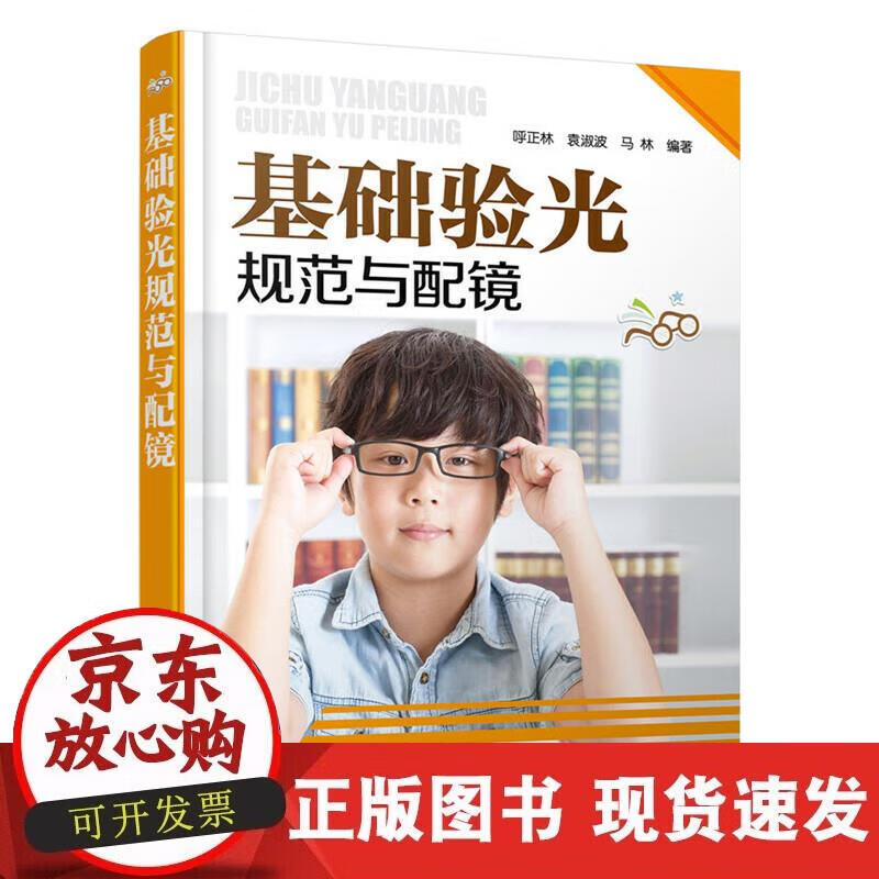 【现货】基础验光规范与配镜