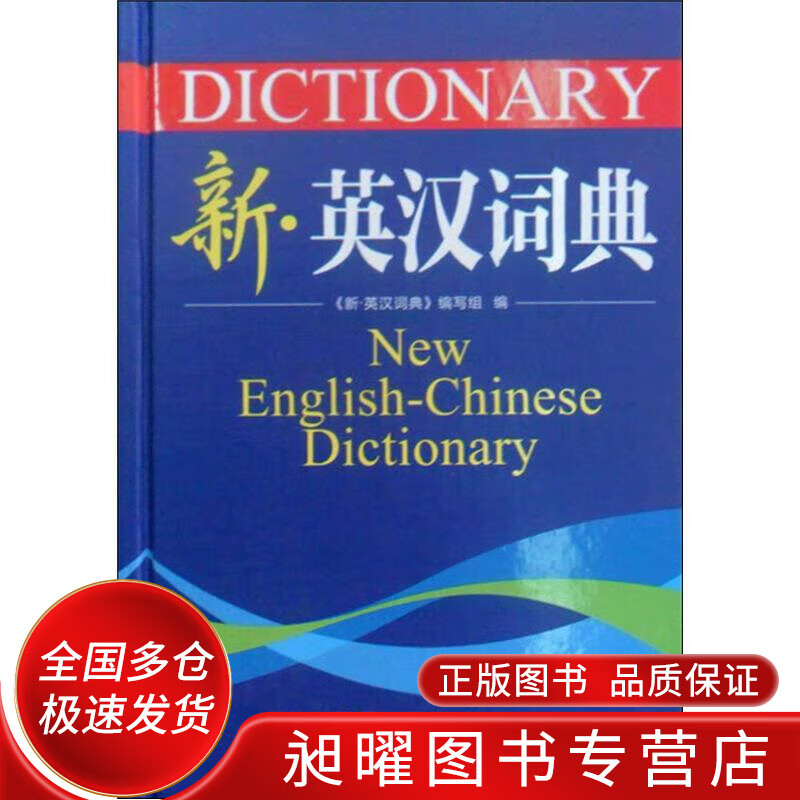 新 英汉词典【精选】