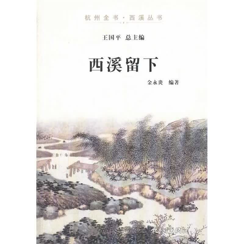 西溪留下 金永炎 文化 9787807588597