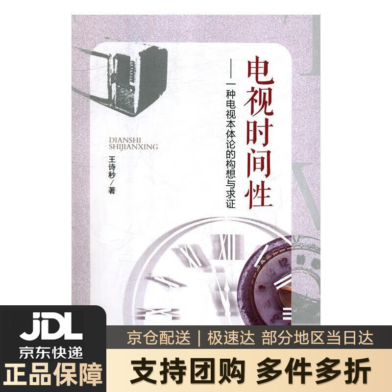 【 送货上门】电视时间性：一种电视本体论的构想与求证