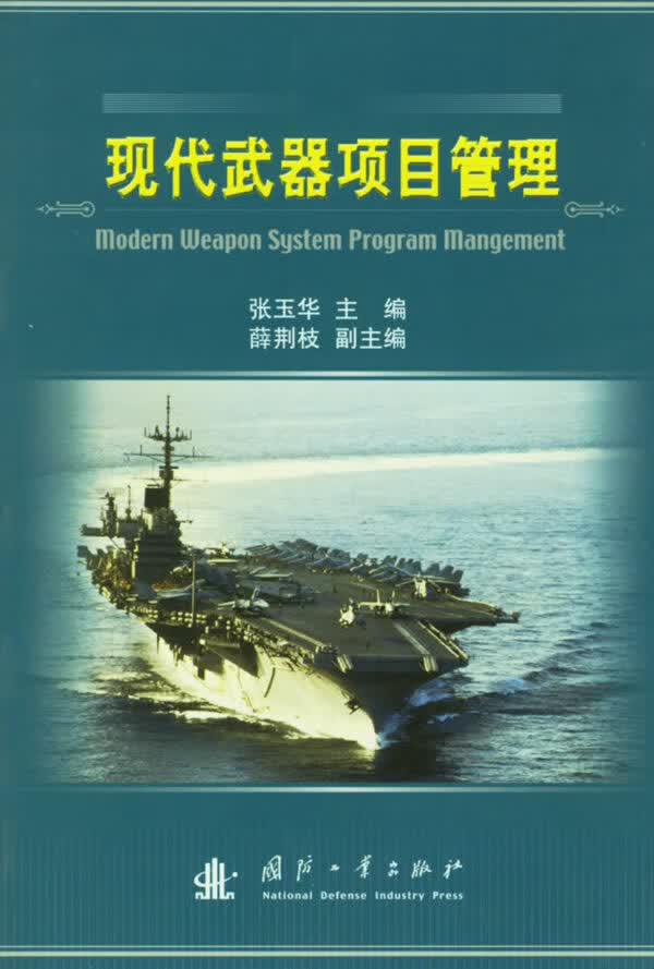 现代武器项目管理 【，放心购买】