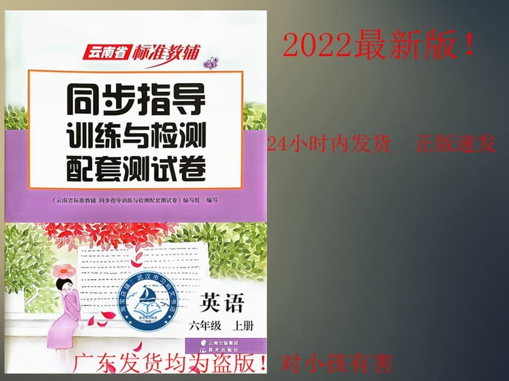 2022版！小学六6年级上册英语同步指导训练与检测配套试卷/不含书