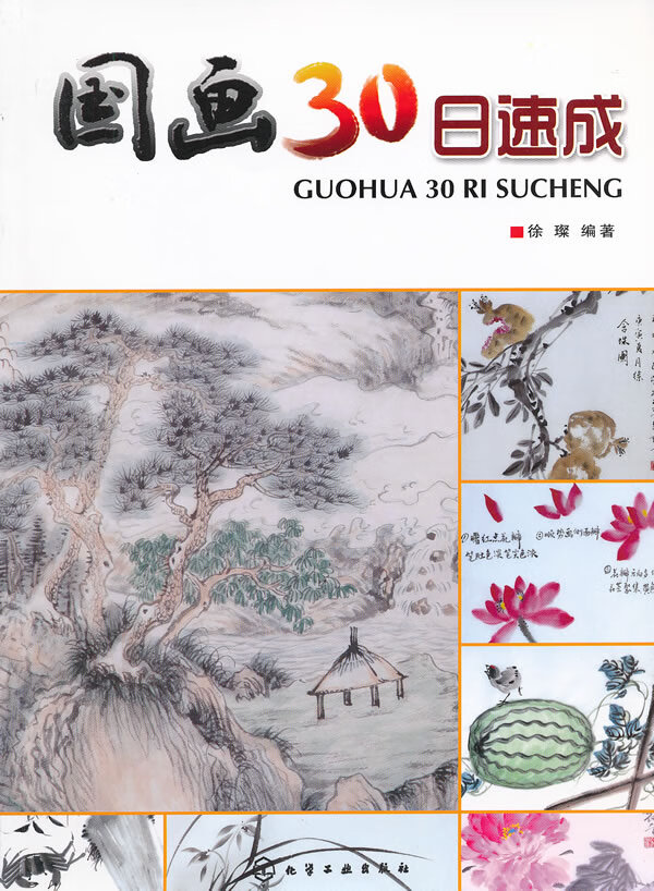 国画30日速成 徐璨编著【书】