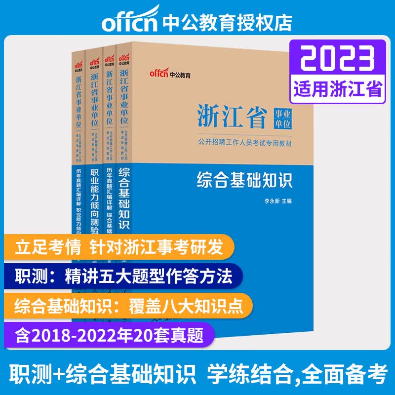 中公教育浙江省事业单位考试2023综合应用能力事业编考试用书2023教材历年真题综合应用能力职业能力倾向测验自选 综合应用能力职测(教材+真题)4本套 通用
