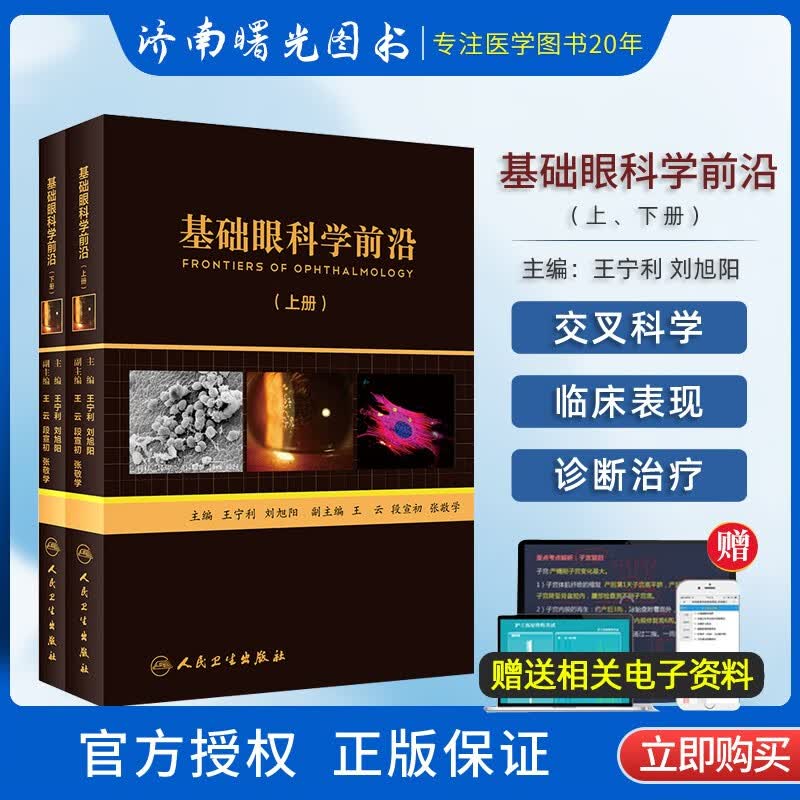基础眼科学前沿上下册 王宁利,刘旭阳 人民卫生出版社
