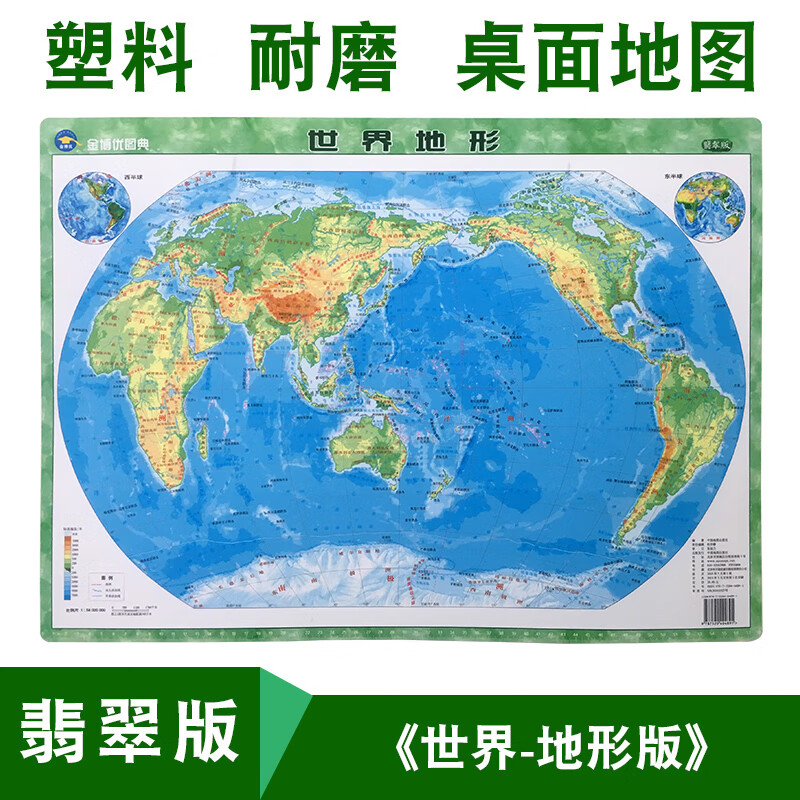 【塑料材质】世界地形地理地势全图2018年全新迷你翡翠版中小学生地理知识中小号型桌面用国家地理地