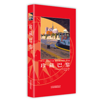 【S】 珍藏巴黎 旅行指南 编写组 北京美术摄影出版社 9787805019635