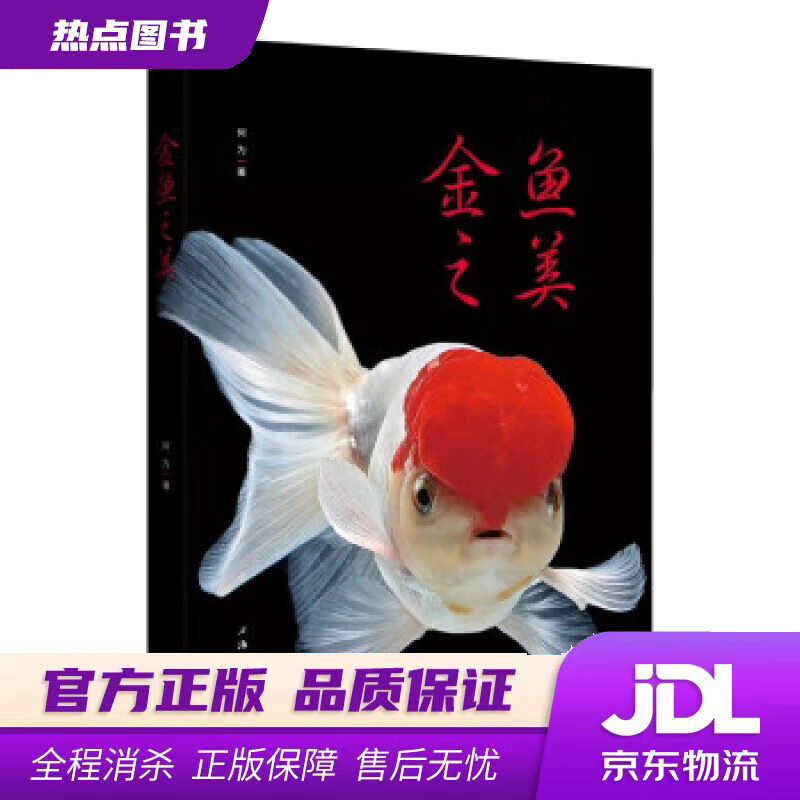 【 官方】金鱼之美 何为 上海三联书店