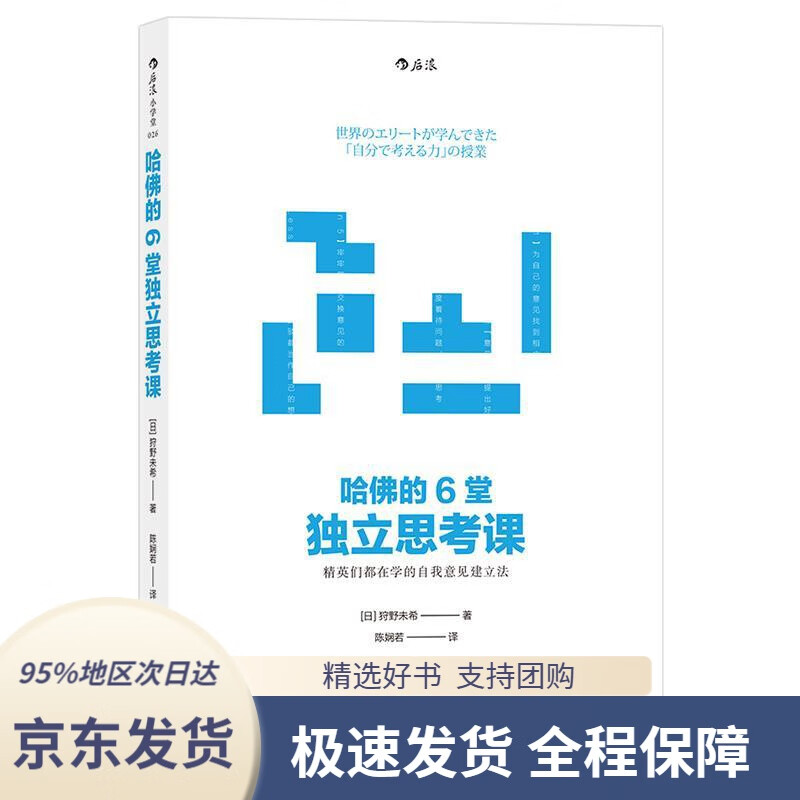 【 京东配送 支持团购】哈佛的6堂独立思考课[日]狩野未希,陈娴若江西人民出版社9787210074892