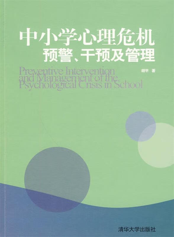 中小学心理危机预警、干预及管理 胡平 著【书】