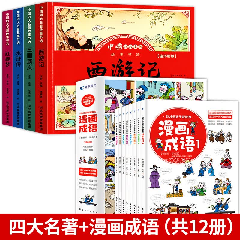 西游记儿童绘本小学生课外阅读书籍三国演义连环画水浒传儿童版绘本红楼梦小学生版西游记注音版小学生连环画 四大名著4册+漫画成语8册（共12册）