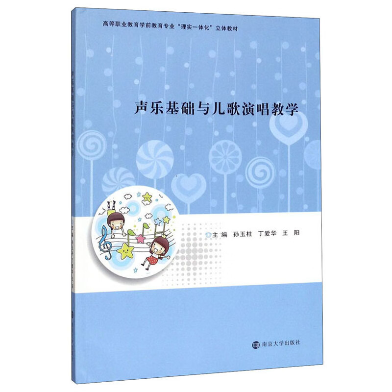 声乐基础与儿歌演唱教学/高等职业教育学前教育专业理实一体化立体教材