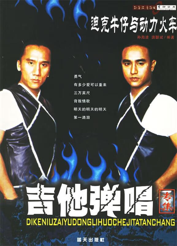迪克牛仔与动力火车吉他弹唱专集【好书，下单速发】