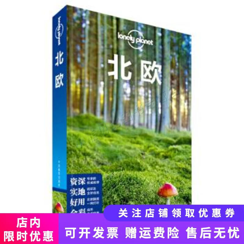 孤独星球Lonely Planet国际指南系列北欧