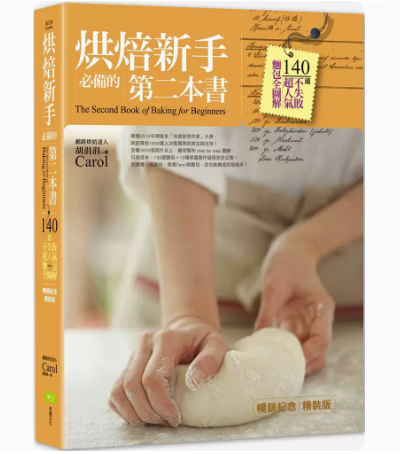 现货 台版 烘焙新手*备的第二本书 纪念精装版 幸福文化 胡涓涓 140道不失败超*气面包全图解烘焙食谱书籍 红色