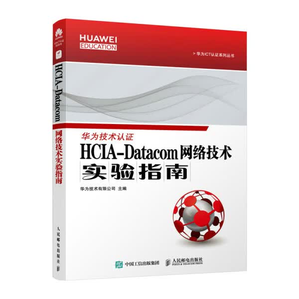 华为ICT认证系列丛书：HCIA-Datacom网络实验指南华为有限公司9787115583185人民邮电