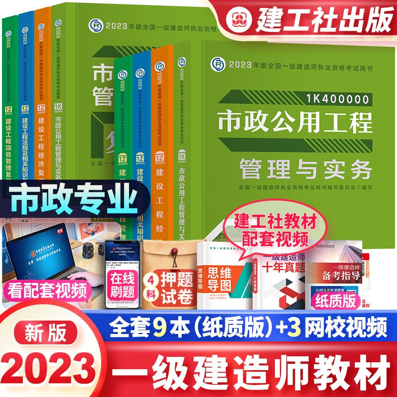 一级建造师2023教材 一建教材2023市政 教材+习题集 全套8本 官方 中国建筑工业出版社