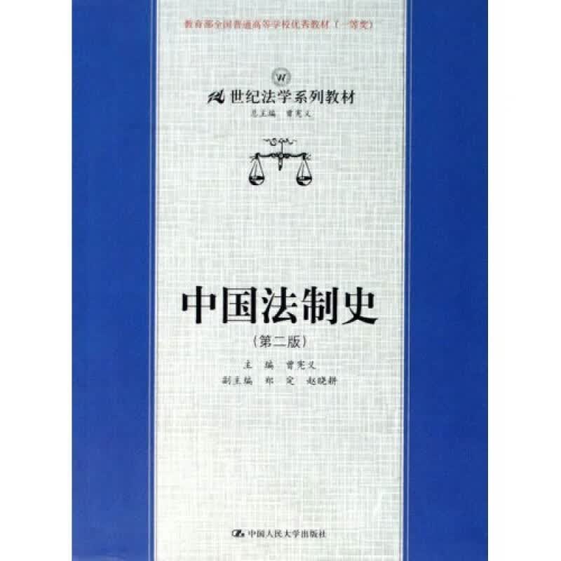 中国法制史9787300073545【特惠】