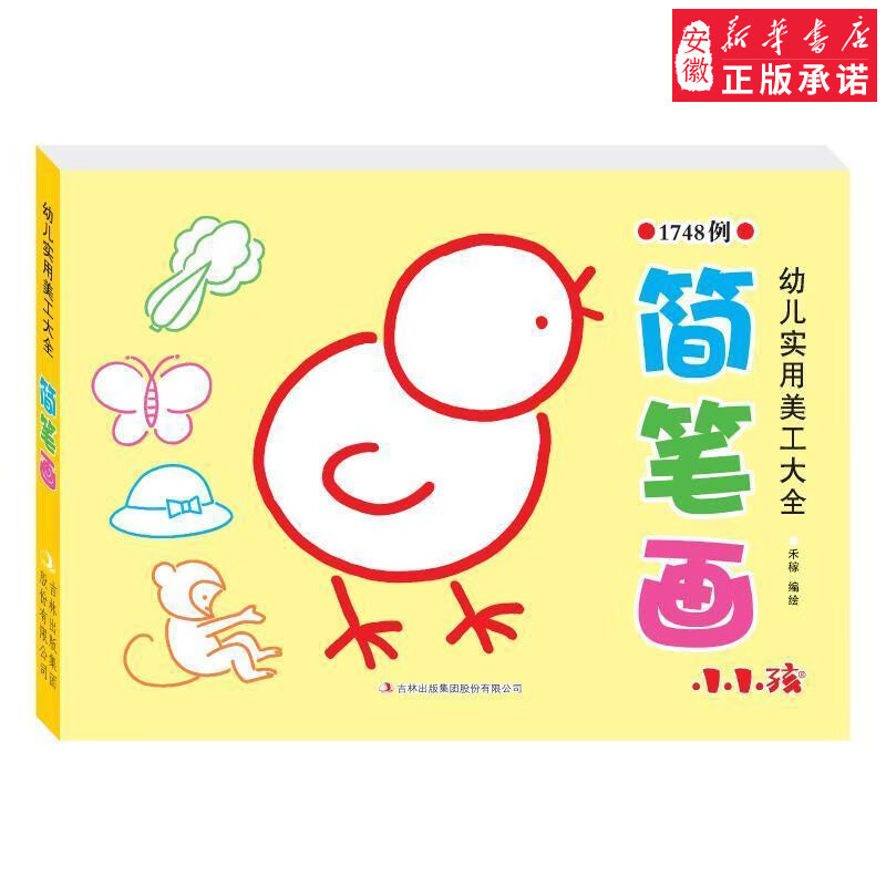 幼儿实用美工大全简笔画 禾稼 著 科普百科少儿 籍 吉林译文