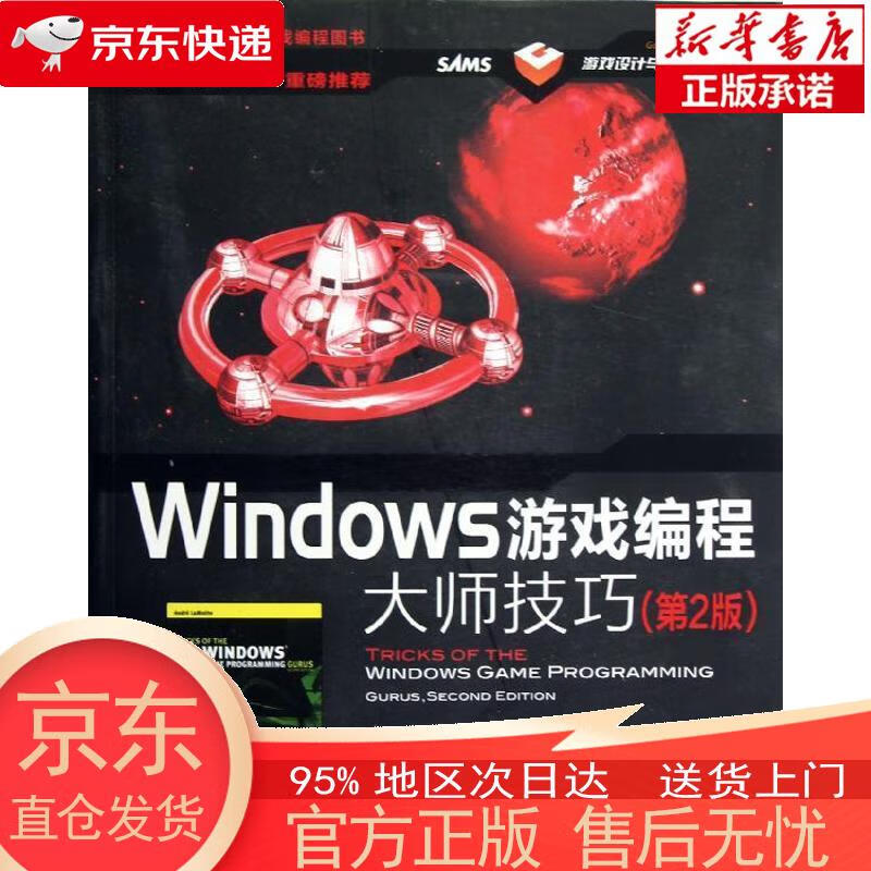 【新华 全新速发】Windows游戏编程大师技巧(第2版)(异步图书出品) [美]André，L