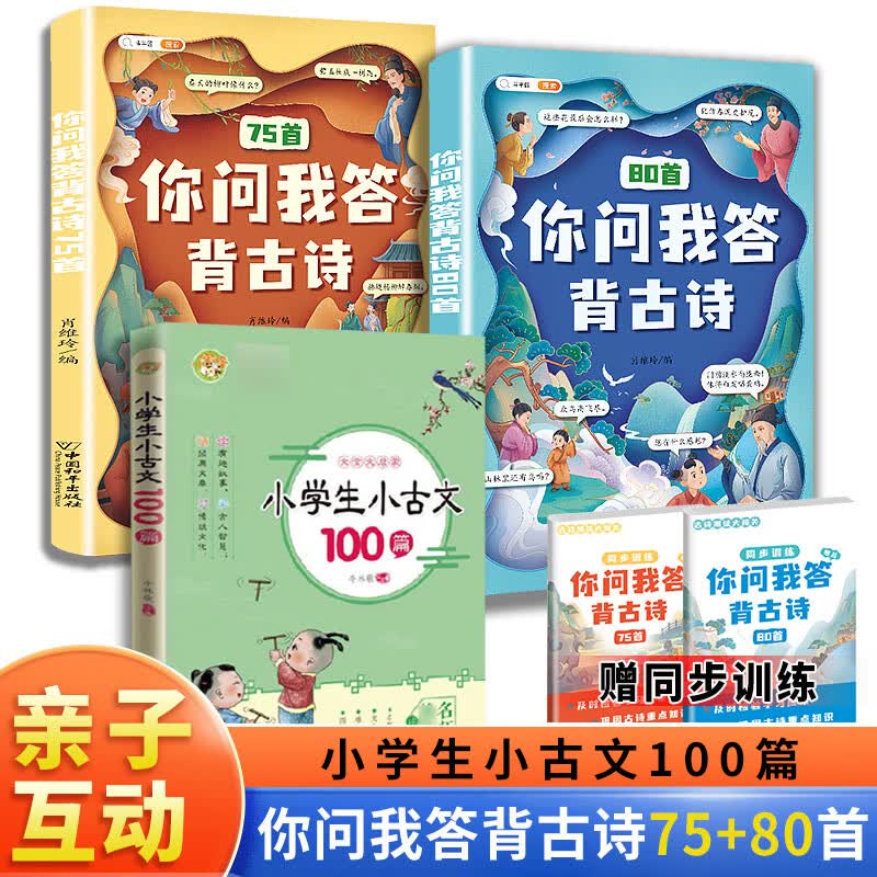 你问我答背古诗小学生必背古诗词75十80首小学一到六学文言文大全人教版1-6一年级二年级三四五六年级上 你问我答背古诗75+80首+小学生小古文100篇 小学通用