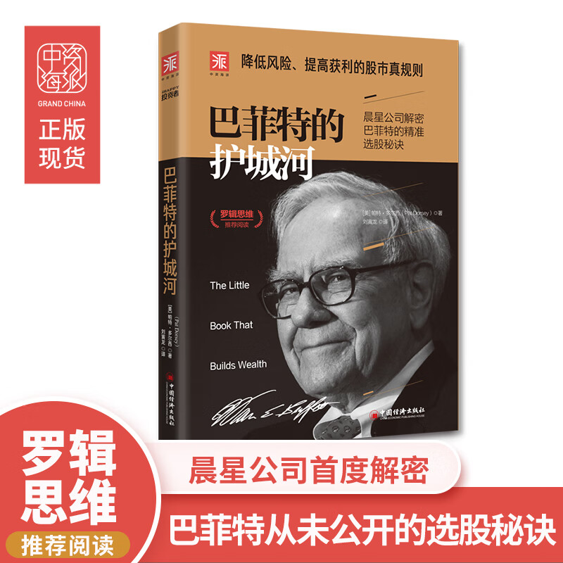 巴菲特的护城河(2019版)：降低风险、提高获利的股市真规则