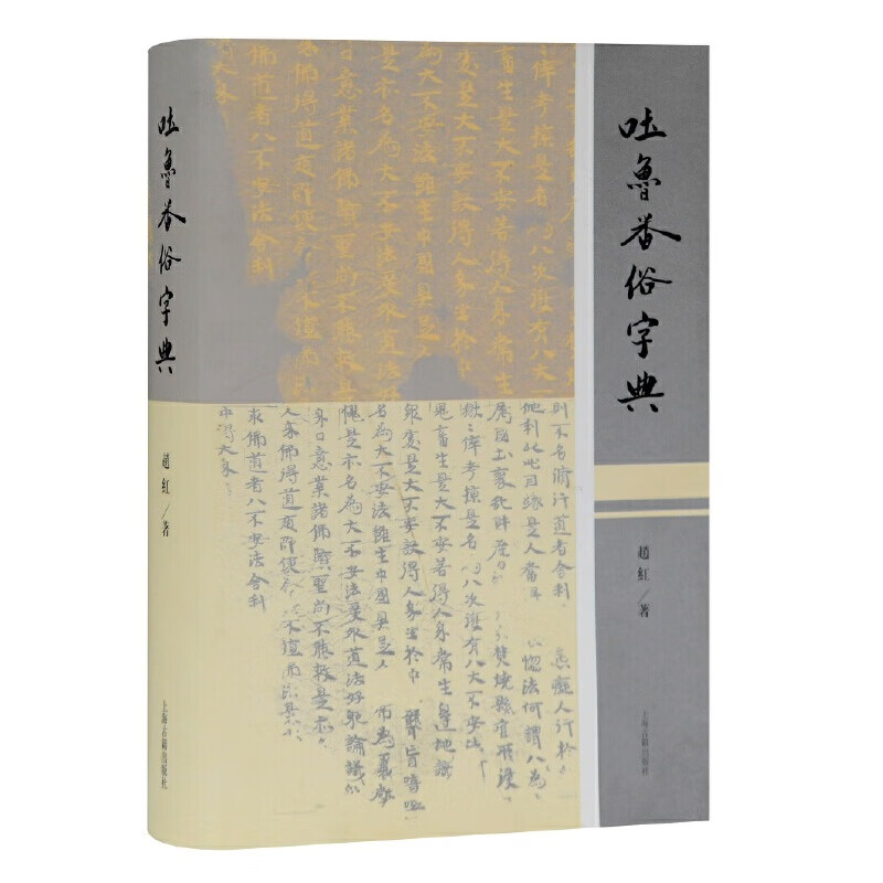 吐鲁番俗字典