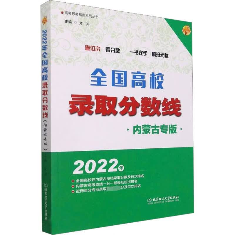 2022年全国高校录取分数线 内蒙古专版 文祺 编 书籍 图书