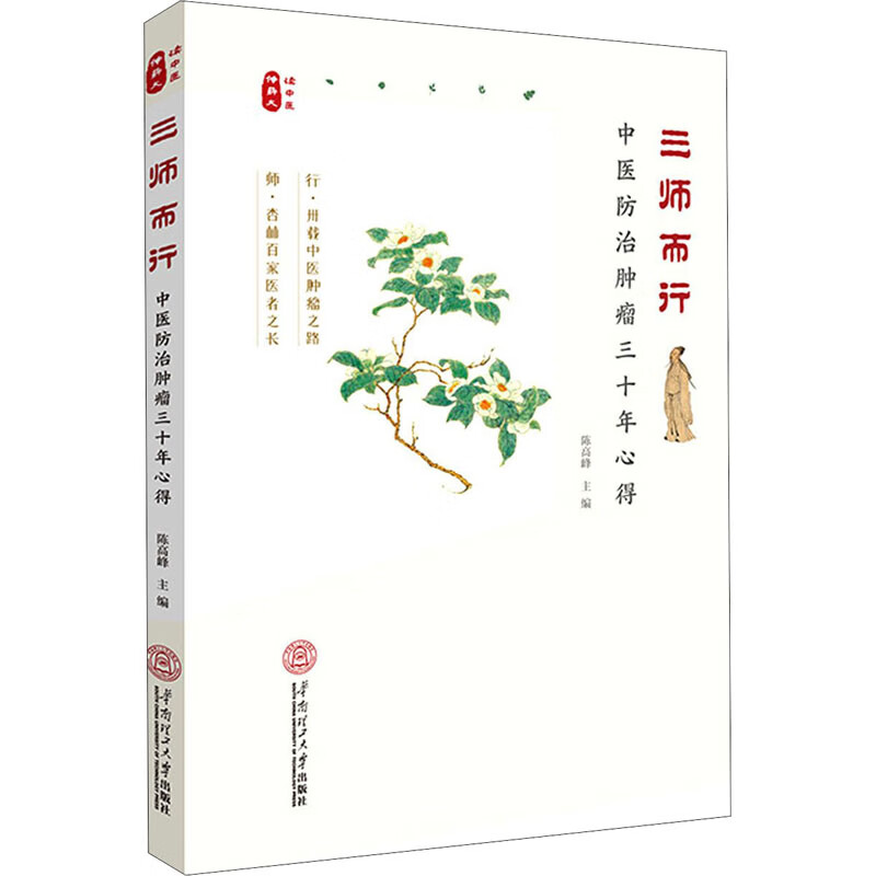 三师而行 中医防治肿瘤三十年心得 图书