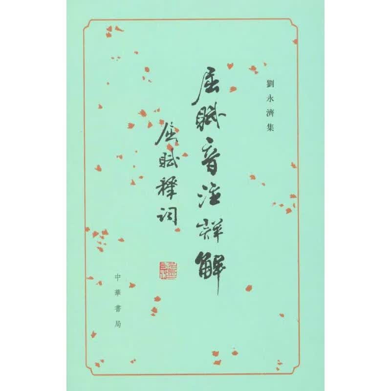 屈赋音注详解屈赋释词(精)/刘永济集
