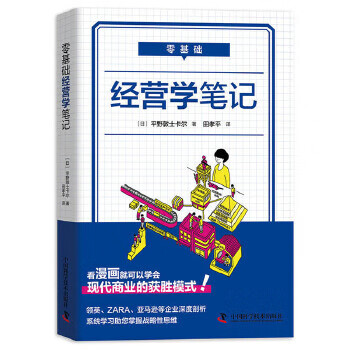 零基础经营学笔记9787504687432