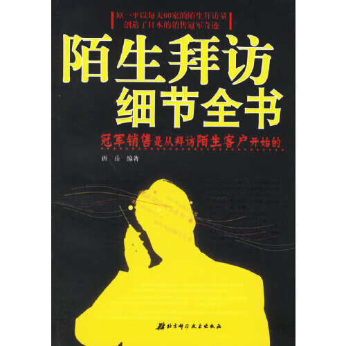 陌生拜访细节全书冠军销售是从拜访陌生客户开始的 西岳【，放心购买】
