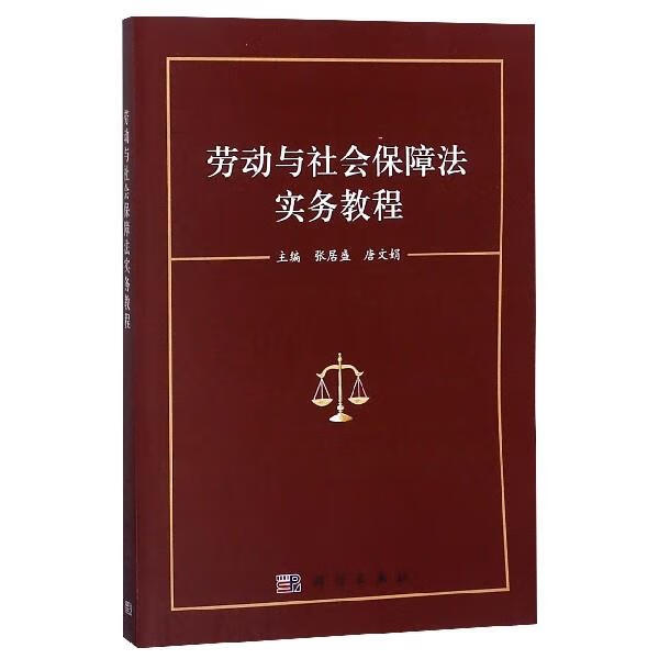 劳动与社会保障法实务教程