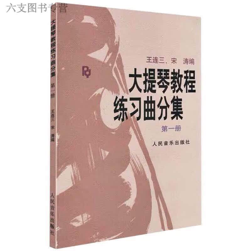 铃木大提琴教材第1-23-45-67-8册铃木大提琴教材1-8册(全4册) 大提琴教程练习曲分集册