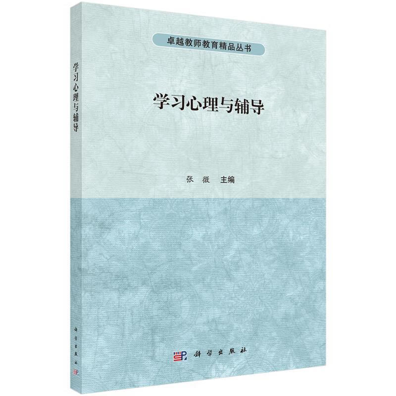 学习心理与辅导