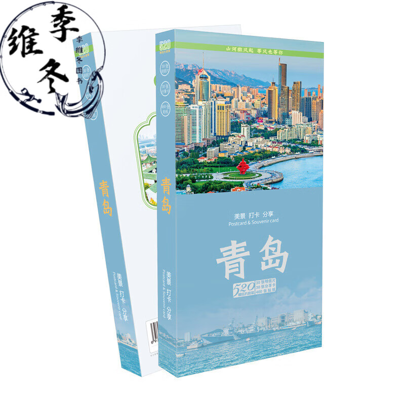 30张游遍全中国明信片美丽城市地标夜景旅游风景摄影珍藏版贺卡片 青岛美景打卡分享装